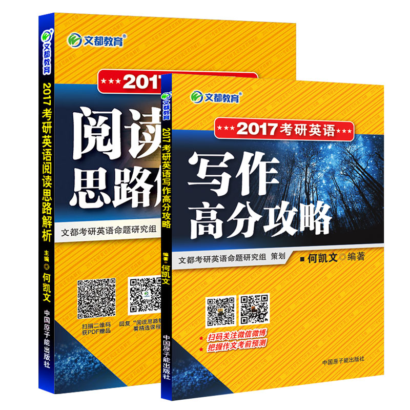 文都教育 何凯文 2017考研英语阅读思路解析+考研英语写作高分攻略（京东套装共2册）