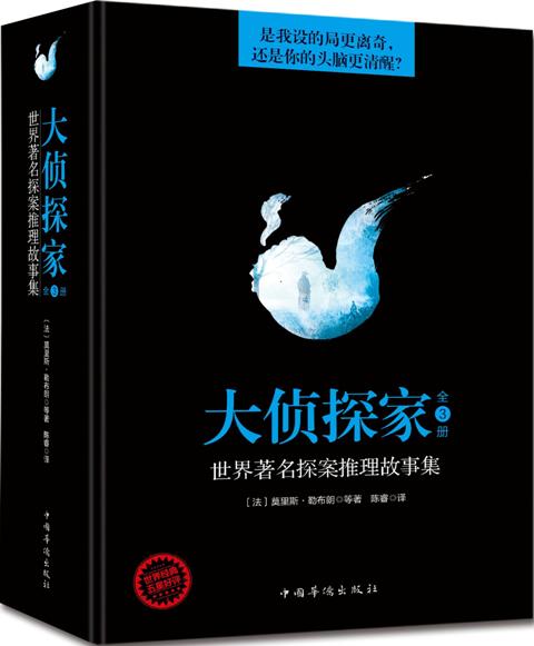 大侦探家：世界著名探案推理故事集（套装全3册）