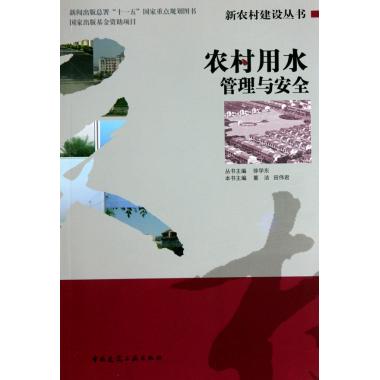 农村用水管理与安全/新农村建设丛书