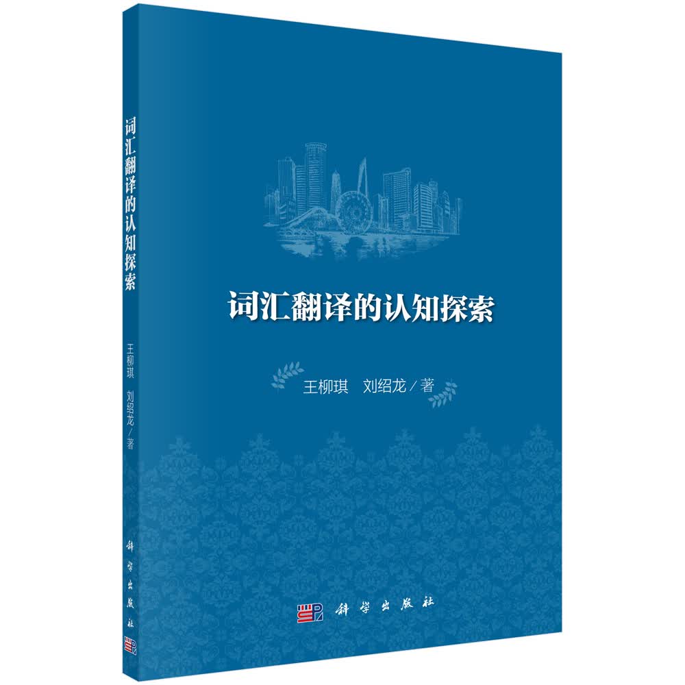 词汇翻译的认知探索