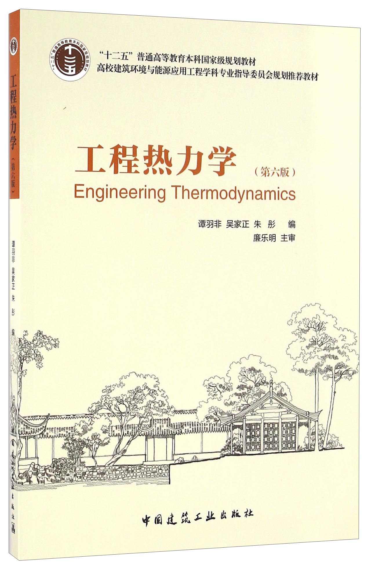 工程热力学（第六版）