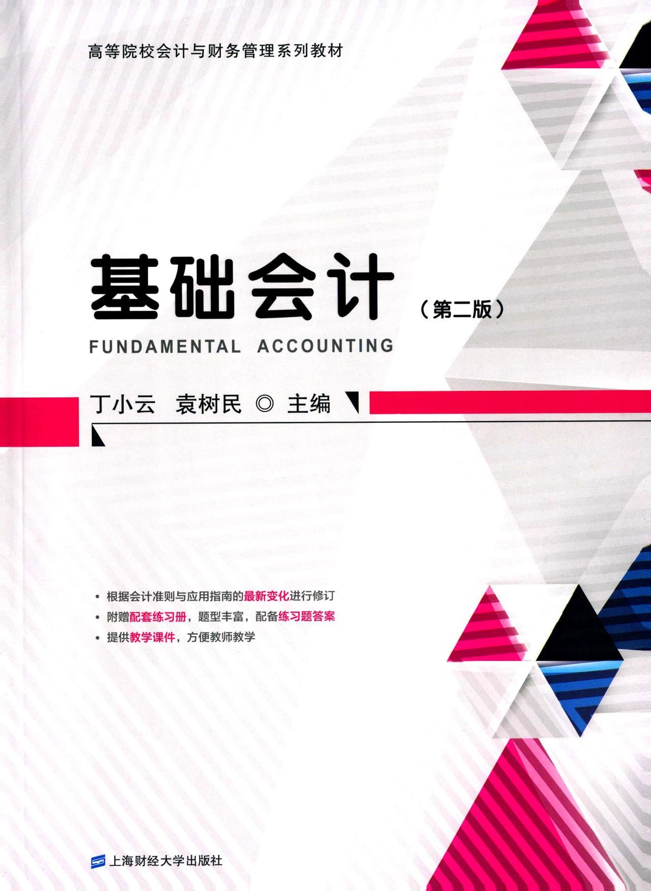 基础会计（附练习册）（第二版）