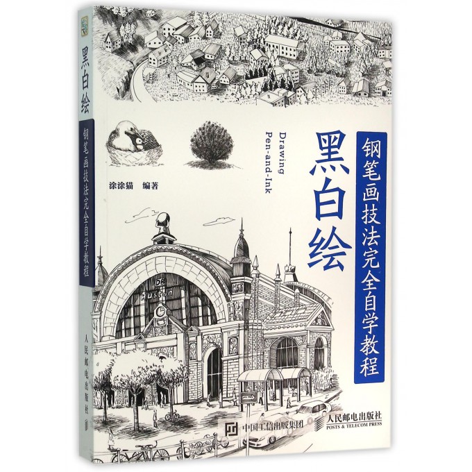 黑白绘(钢笔画技法完全自学教程)