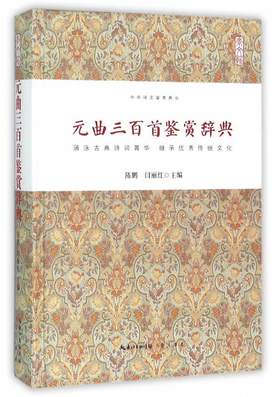 元曲三百首鉴赏辞典(精)/中华诗文鉴赏典丛