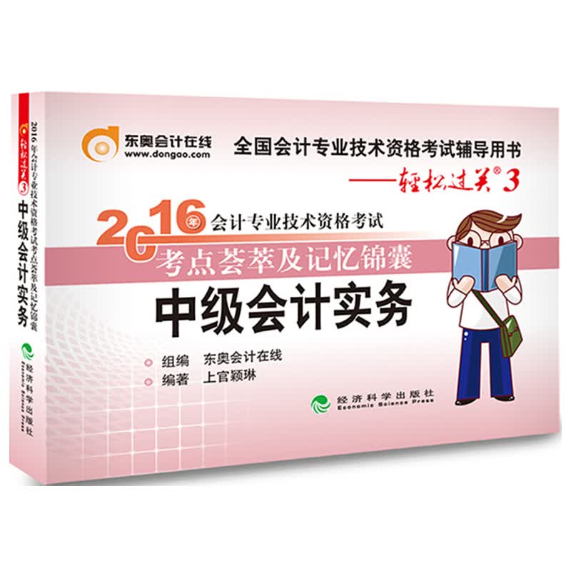 北大东奥·轻松过关3·2016年中级会计职称考试教材 考点荟萃及记忆锦囊 中级会计实务