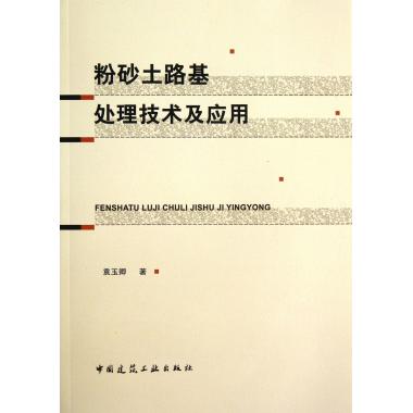 粉砂土路基处理技术及应用