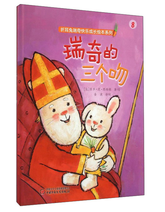 折耳兔瑞奇快乐成长绘本系列·瑞奇的三个吻（精装）