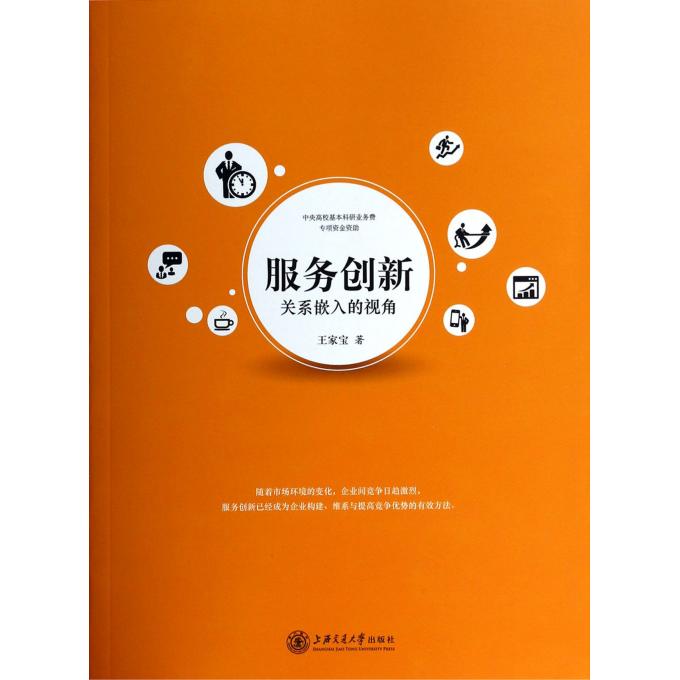 服务创新(关系嵌入的视角)