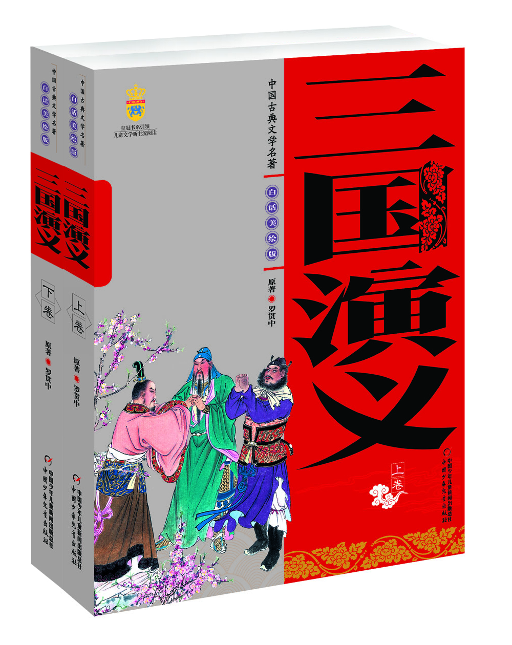 旧版 三国演义（白话美绘版 上下卷）