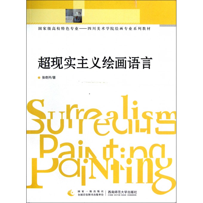超现实主义绘画语言(***高校特色专业四川美术学院绘画专