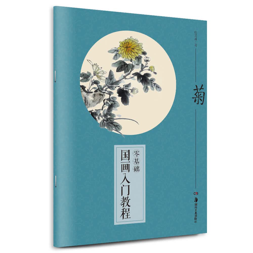 零基础国画入门教程：菊