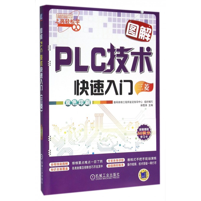 图解PLC技术快速入门(三菱双色印刷)/上岗轻松学