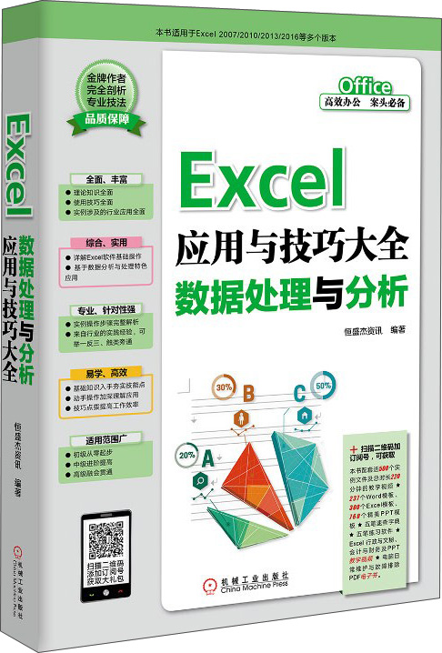 Excel应用与技巧大全 数据处理与分析