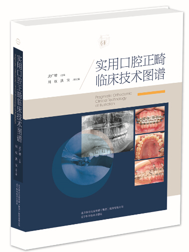 实用口腔正畸临床技术图谱 医学 武广增主编 辽宁科学技术出版社 9787538189087