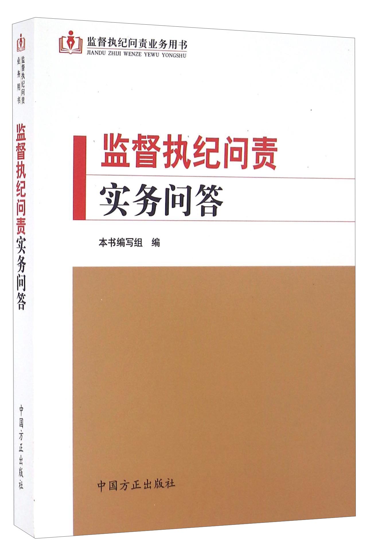 监督执纪问责实务问答