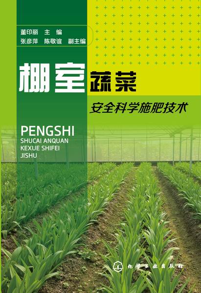 棚室蔬菜安全科学施肥技术