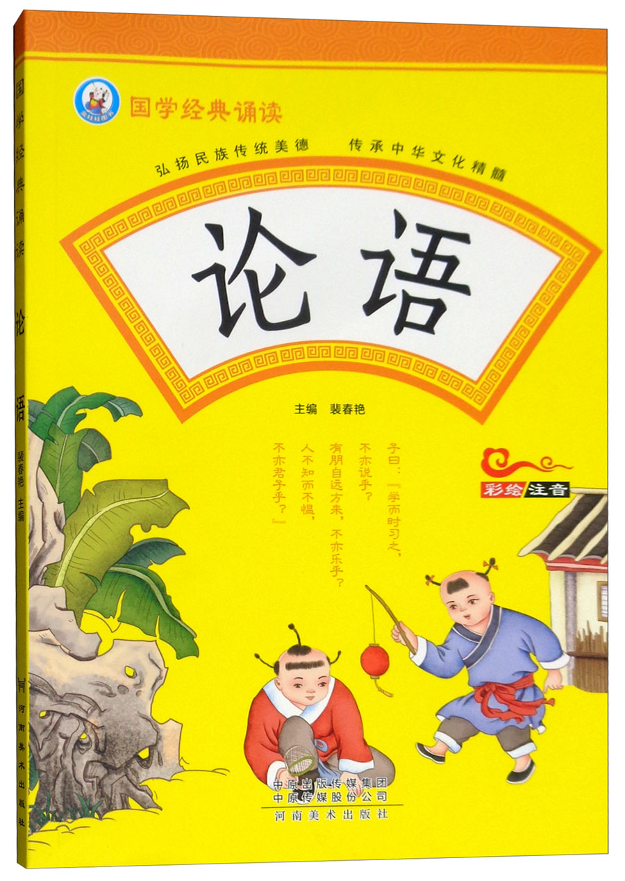 论语（彩绘注音）/国学经典诵读