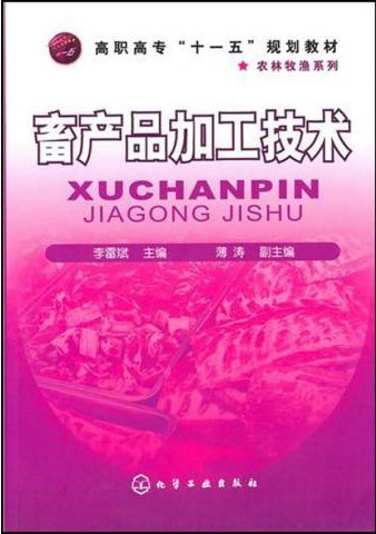 畜产品加工技术 李雷斌 主编