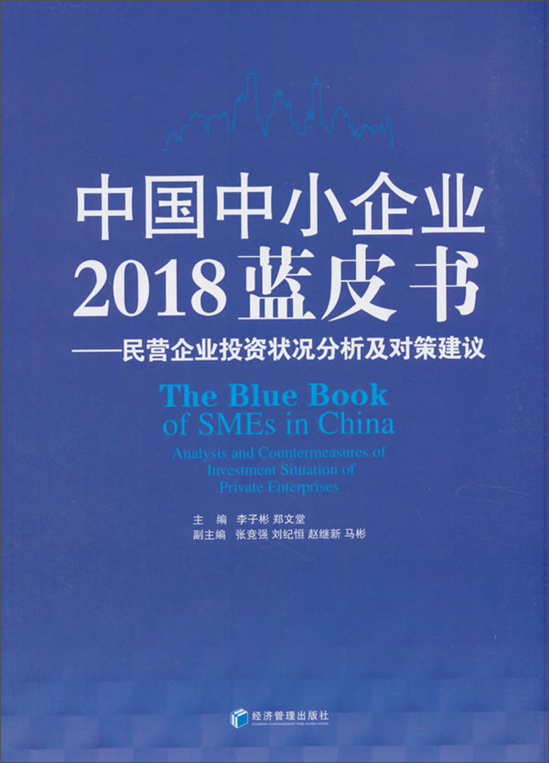 中国中小企业2018蓝皮书：民营企业投资状况分析及对策建议