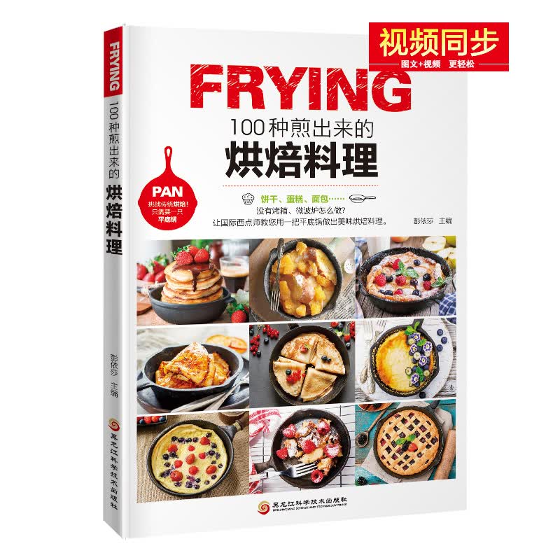 100种煎出来的烘焙料理9787538897142