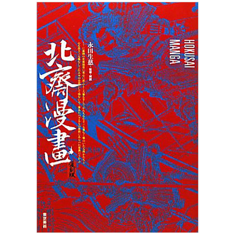 葛饰北斋漫画画册 复刻版 日本浮世绘原版艺术日版图书书籍插画绘画善本图书