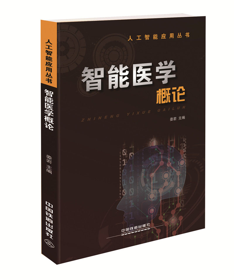智能医学概论