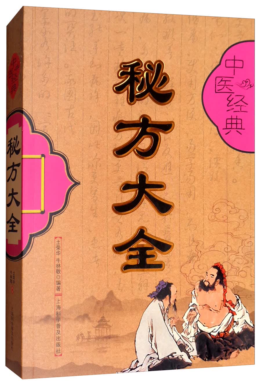 中医经典秘方大全 中医书籍大全入门基础理论养生健康偏方秘方书籍中华名医名方秘方大全