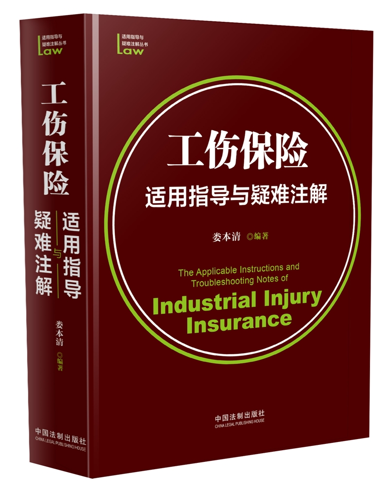 工伤保险适用指导与疑难注解