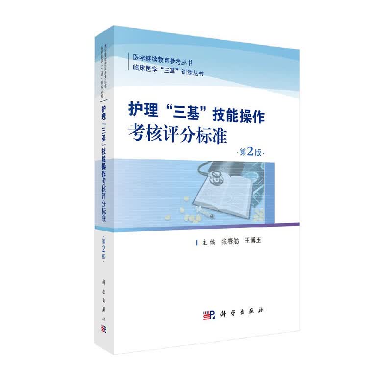 现货 护理三基技能操作考核评分标准 医学继续教育参考用书 护理三基 张春舫主编 科学出版社