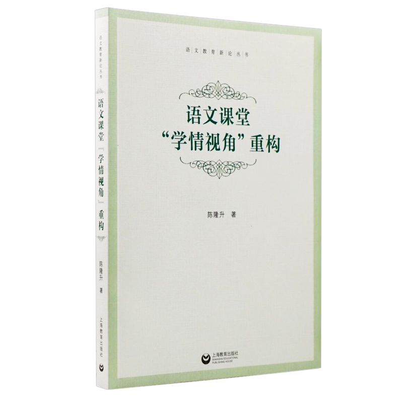 语文课堂“学情视角”重构