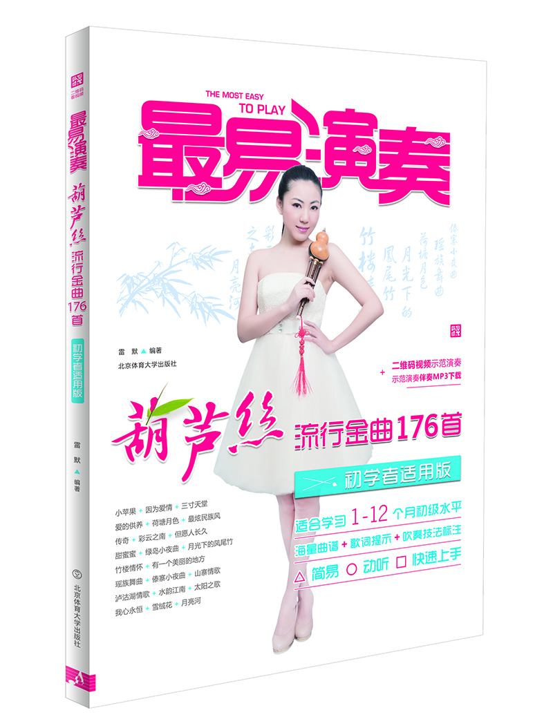 最易演奏：葫芦丝流行金曲176首初学者适用版（附光盘）