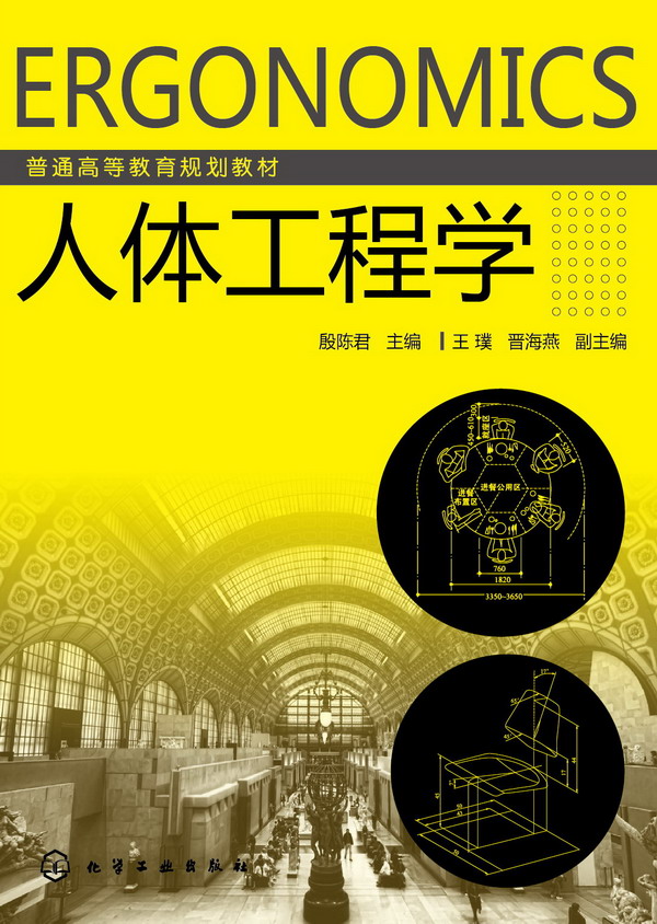 人体工程学 殷陈君 主编