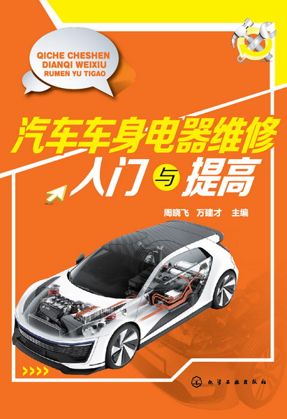 汽车车身电器维修入门与提高