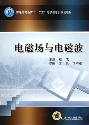 电磁场与电磁波 程成主编