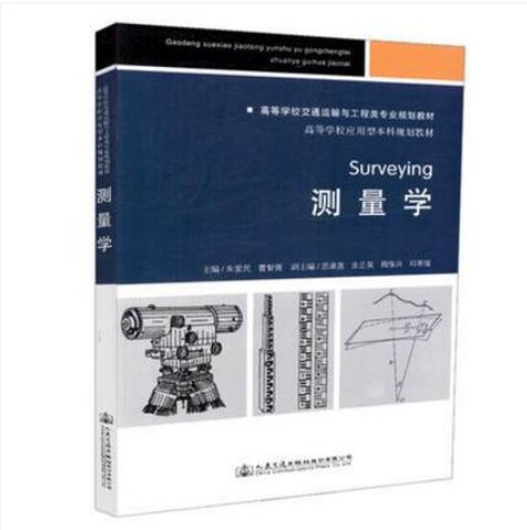 测量学 高等学校交通运输与工程类专业规划教材 人民交通出版社股份有限公司 朱爱民