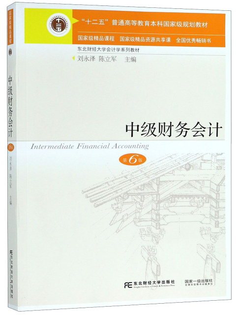 中级财务会计（第6版）/东北财经大学会计学系列教材，“十二五”普通高等教育本科国家级规划教材