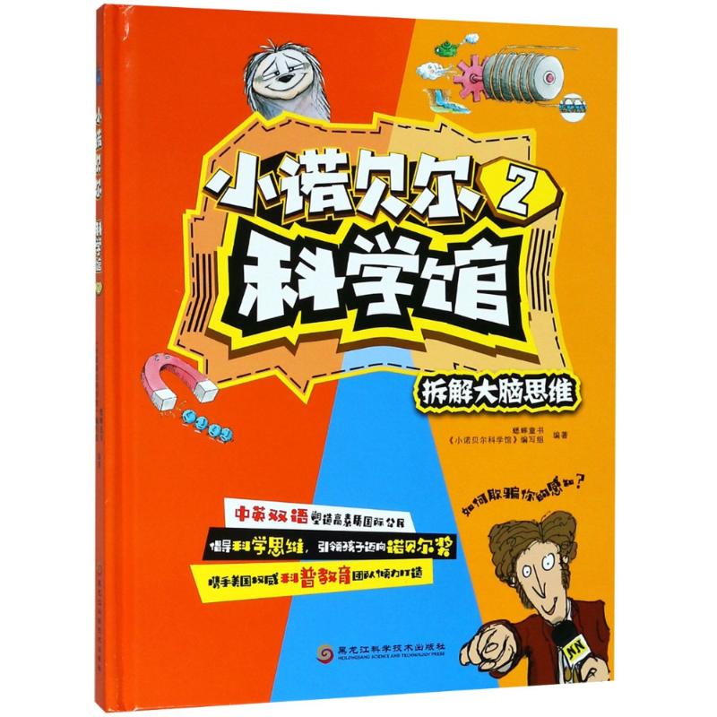 小诺贝尔科学馆(2) 幼儿图书 早教书 故事书 儿童书籍