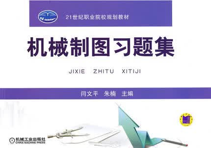 机械制图习题集 闫文平,朱楠主编
