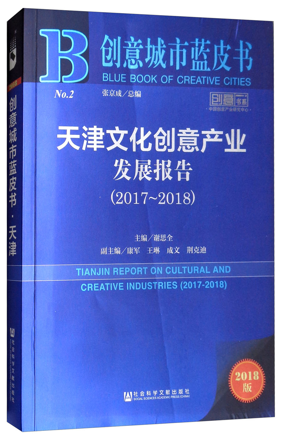 创意城市蓝皮书：天津文化创意产业发展报告（2017-2018）