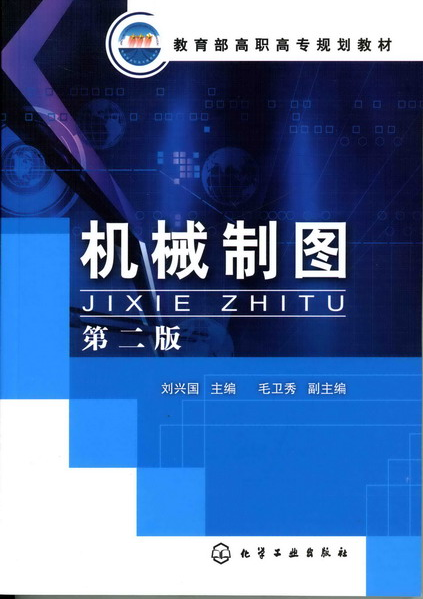 机械制图（第二版）刘兴国 主编