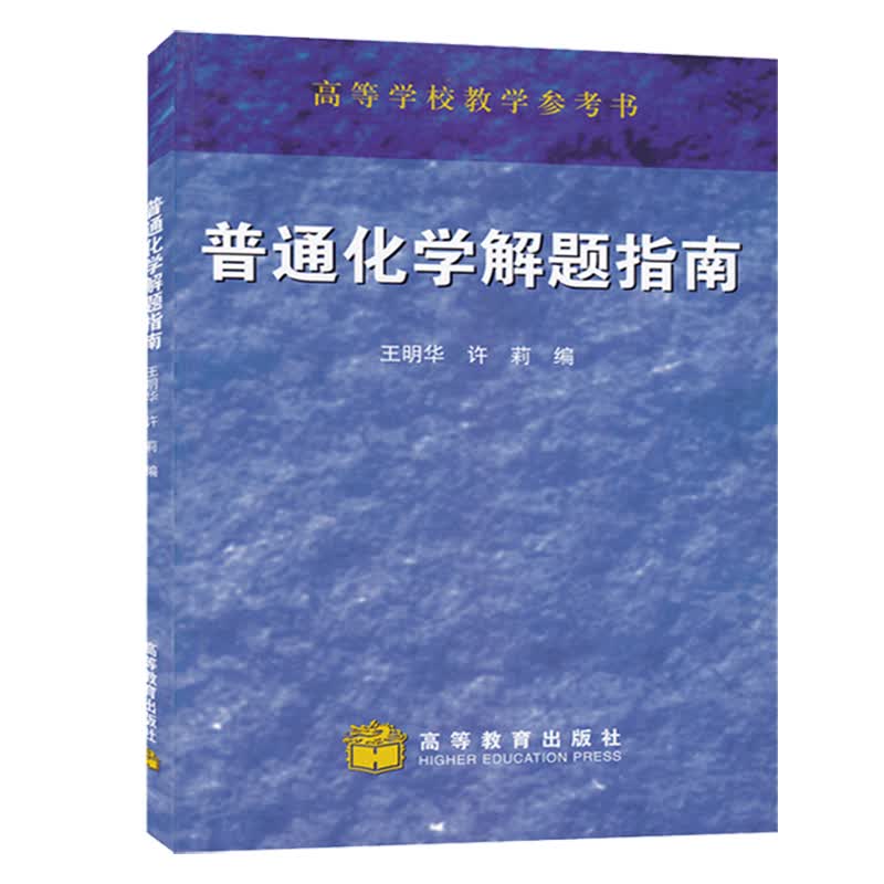 现货 普通化学解题指南 王明华 普通化学浙江大学第七版教材配套 高等教育出版社图书籍