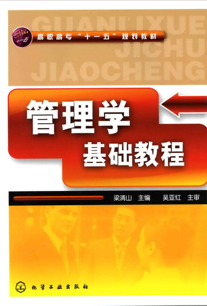 管理学基础教程 梁清山 主编