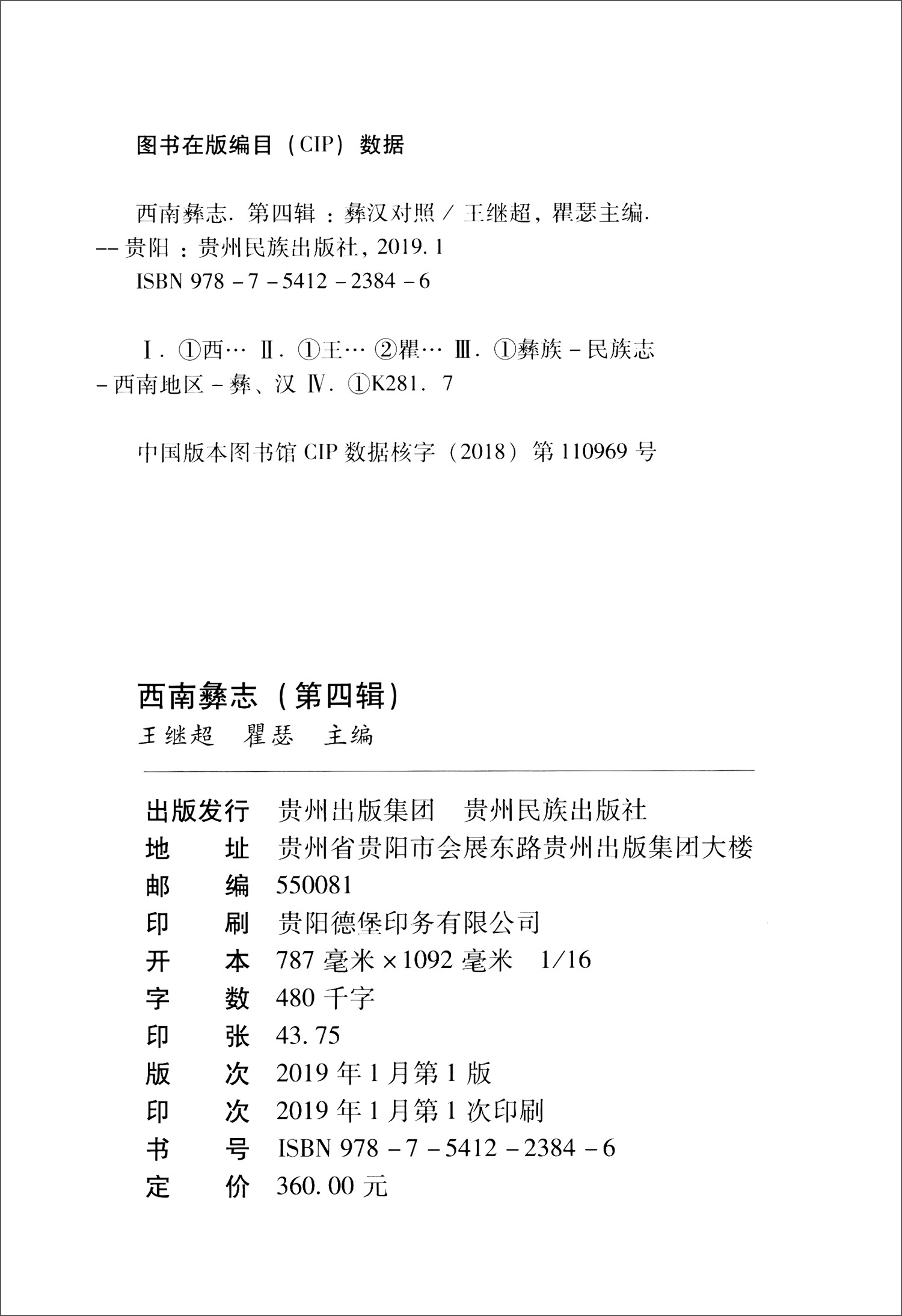 西南彝志（第4辑）《现货速发》