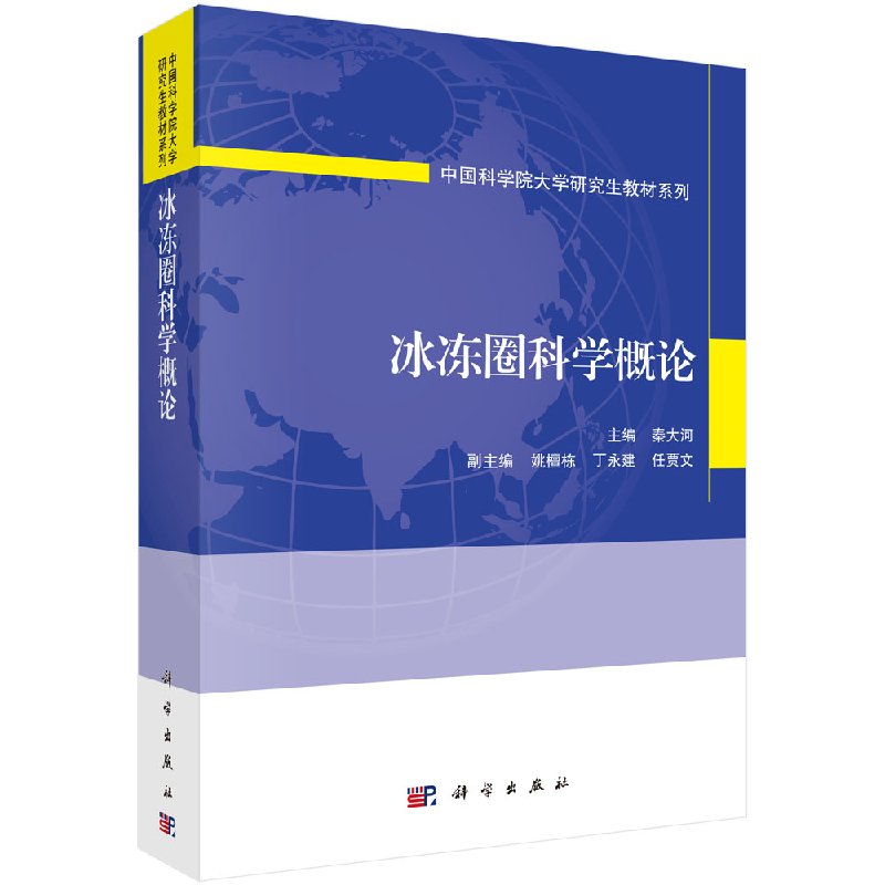 冰冻圈科学概论/秦大河