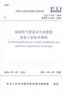 CJJ/T 147-2010 城镇燃气管道非开挖修复更新工程技术规程
