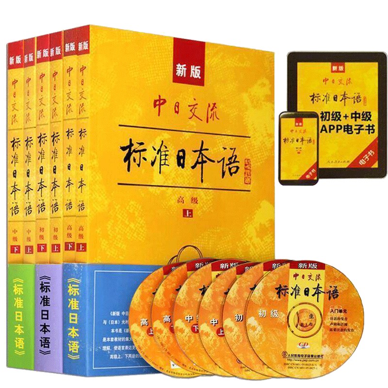 现货】新版中日交流标准日本语初级+中级+高级全套上下册第二版APP激活码电子书