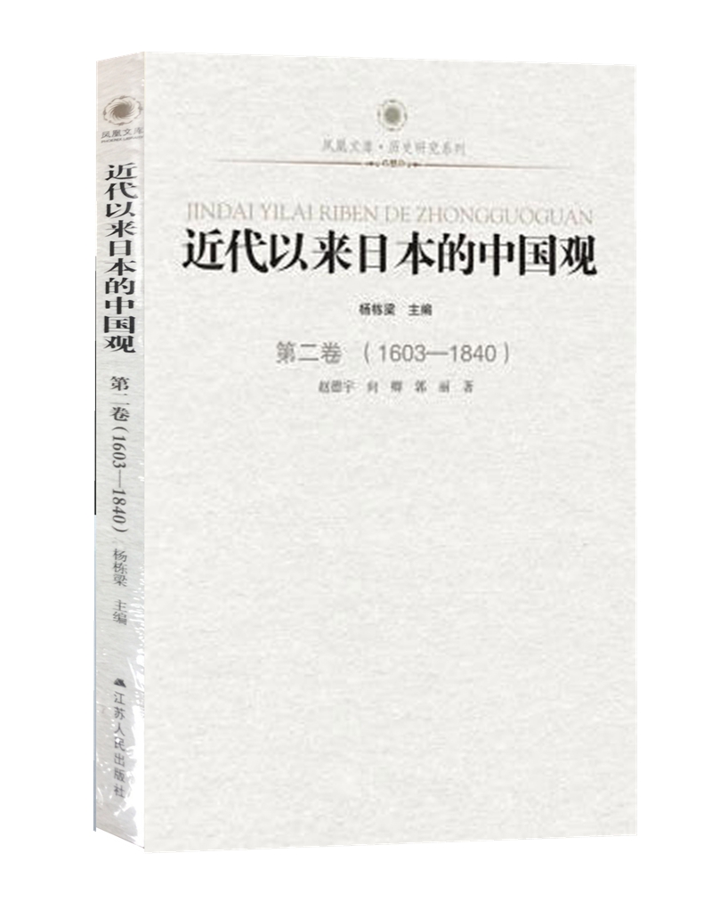近代以来日本的中国观·第二卷（1603-1840）