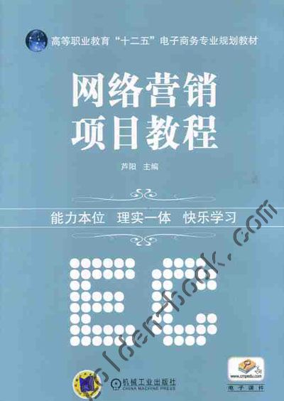 网络营销项目教程 机械工业出版社 芦阳主编