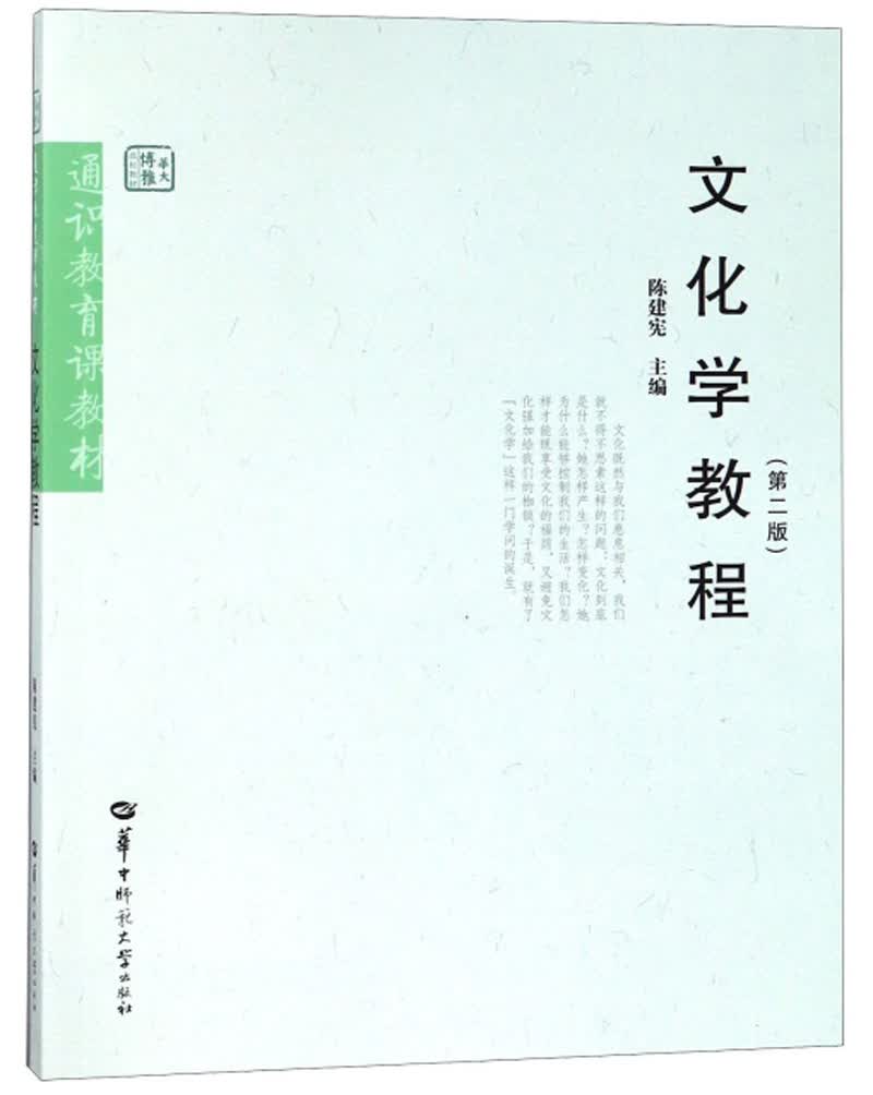 文化学教程（第二版）/通识教育课教材华大博雅高校教材