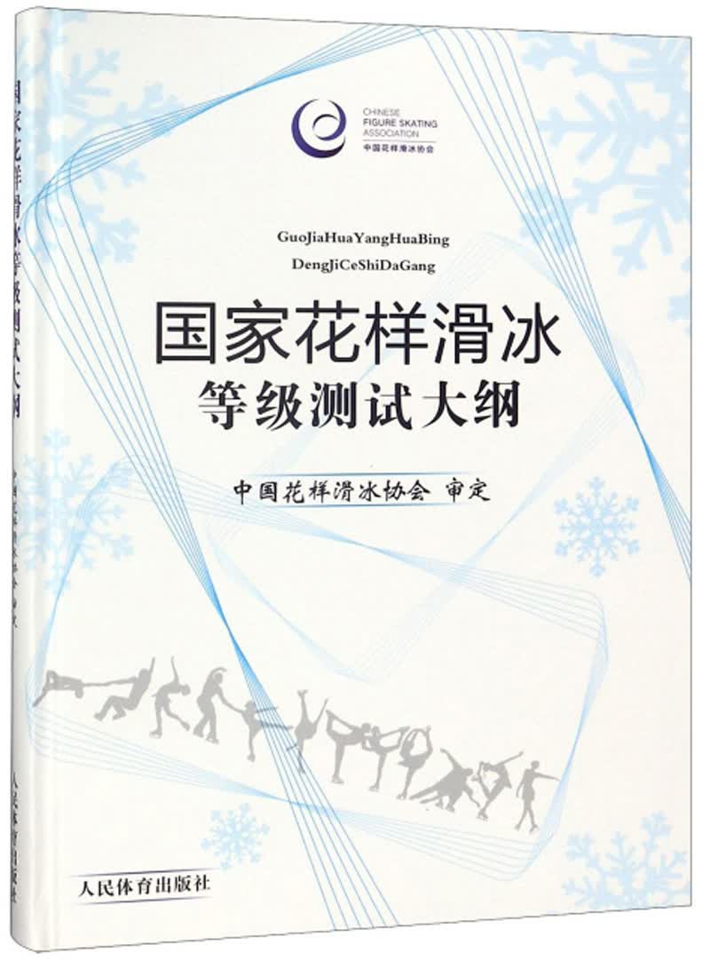 国家花样滑冰等级测试大纲